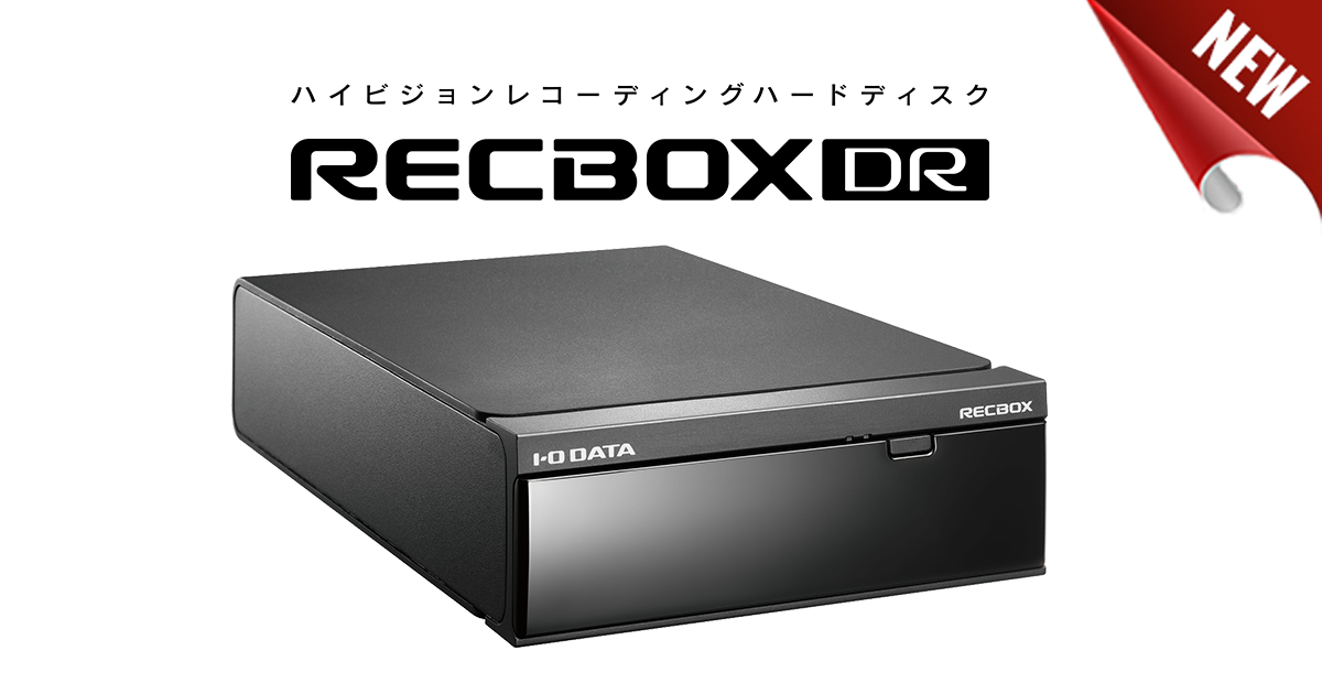 パナソニック「ディーガ」の全自動録画で録画した番組をRECBOX DRに自動ダビングできるようになりました！ | アイ・オー・データ機器 I-O DATA