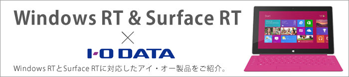 Windows RT、Surface RT対応製品リスト | IODATA アイ・オー・データ機器