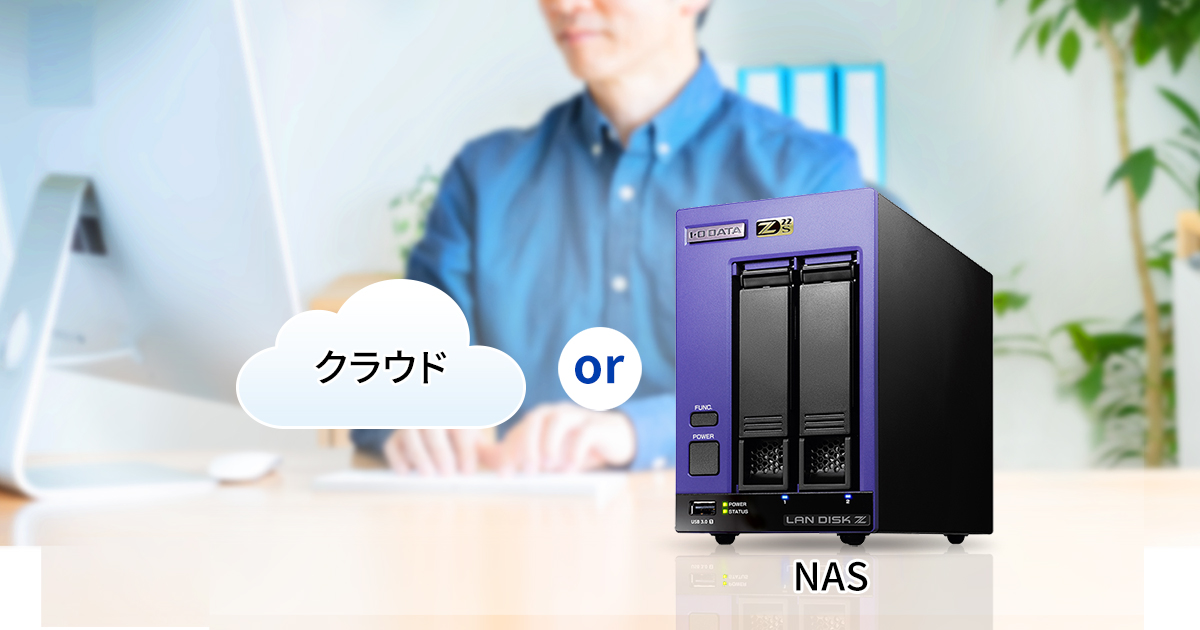 クラウドとNASのメリット・デメリット、違いを比較！ | アイ・オー・データ機器 I-O DATA