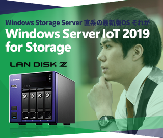 Windows Server IoT 2019 for Storage特集ページ | IODATA アイ・オー・データ機器